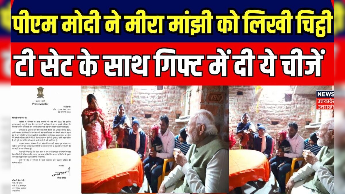 Ayodhya Ram Mandir Pran Pratishtha : PM Modi ने मीरा मांझी को लिखी ...