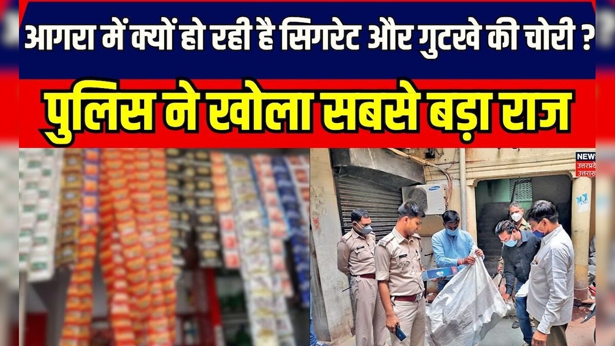 Agra News: आगरा में क्यों हो रही है सिगरेट और गुटखे की चोरी ? | Police |Breaking News |Uttar ...