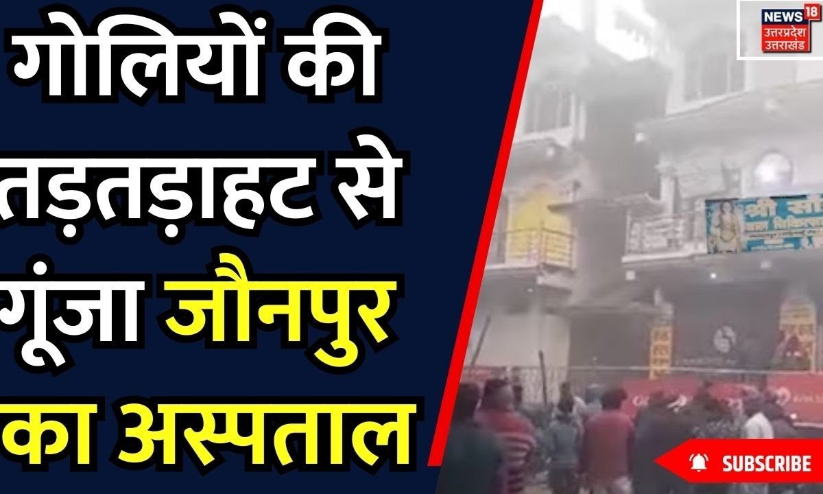 Jaunpur Crime News: गोलियों की तड़तड़ाहट से गूंजा जौनपुर का अस्पताल | Breaking | UP Police ...
