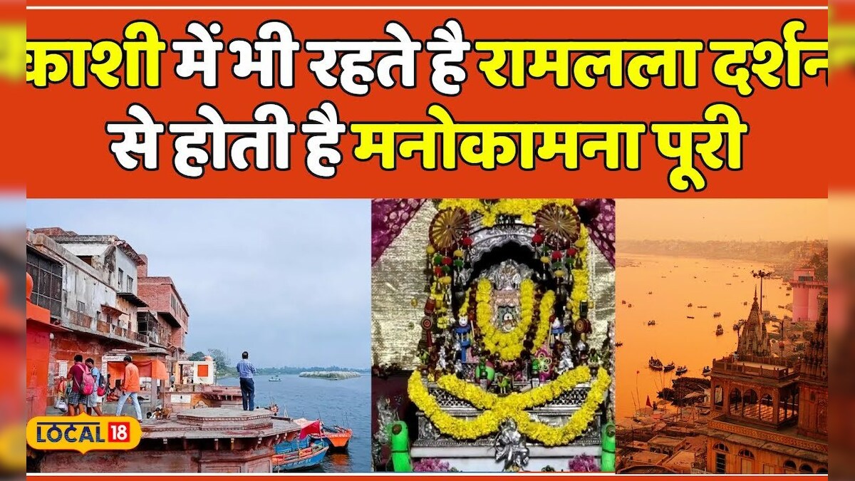 Ram Mandir: Ayodhya ही नहीं अब Kashi में भी बाल स्वरूप में विराजमान है ...