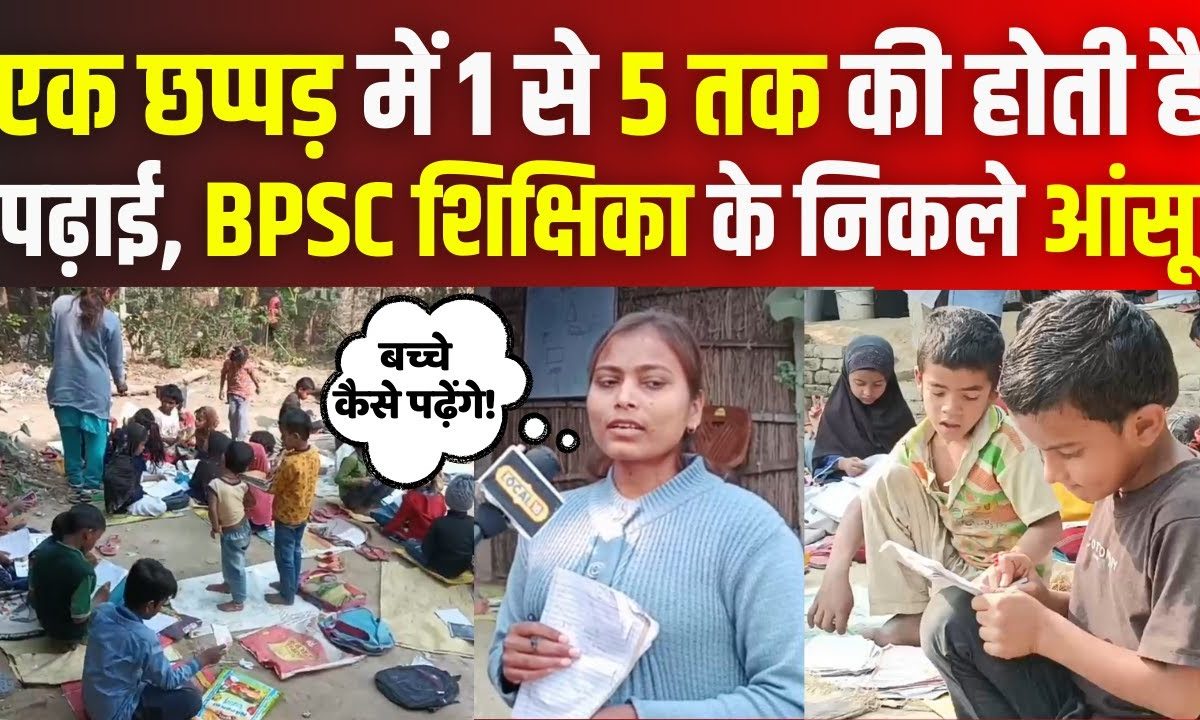 BPSC: एक झोपड़ी में बच्चे, शिक्षक व किचन, UP से आईं BPSC शिक्षिका के निकले आंसू #local18 ...