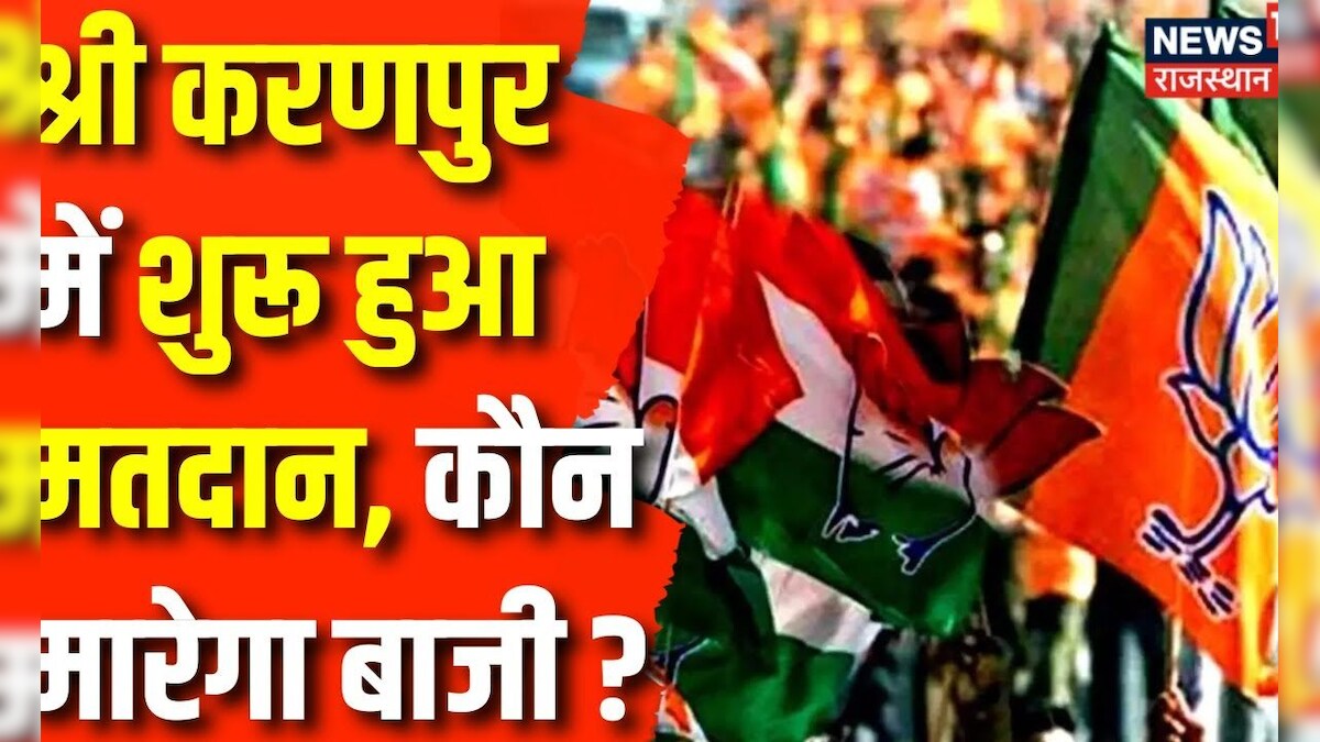 Rajasthan Election 2023 : Sri Karanpur में शुरू हुआ मतदान, कौन मारेगा ...