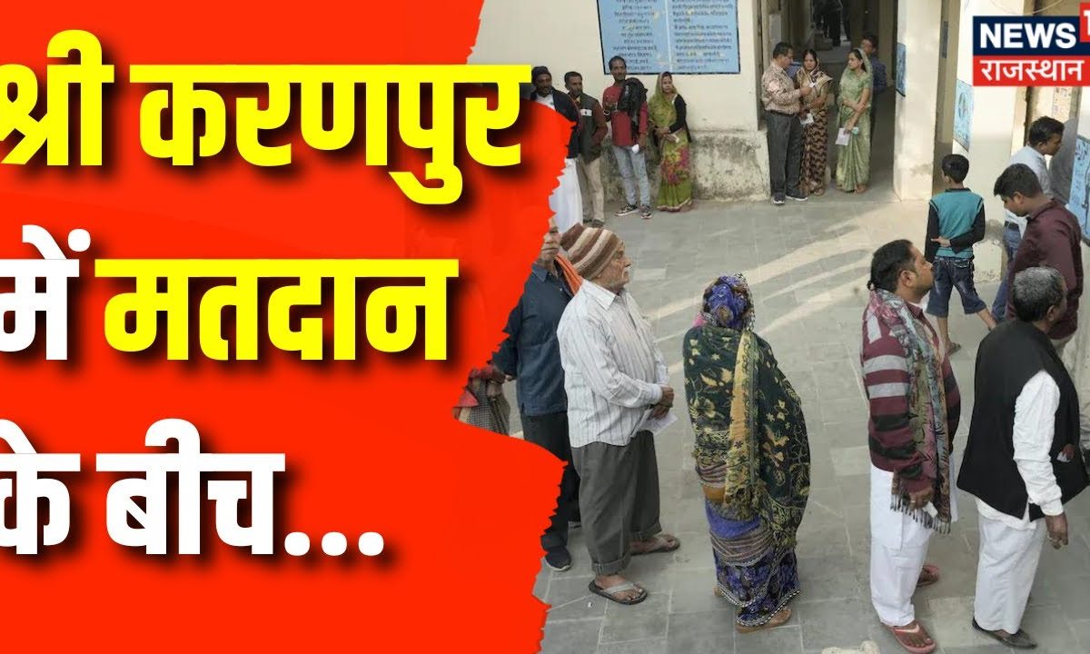 Rajasthan Election 2023 : Sri Karanpur में मतदान के बीच... | BJP ...