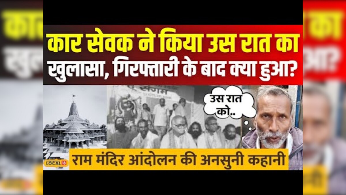 Ayodhya Ram Mandir: कार सेवक ने किया सबसे बड़ा खुलासा, गिरफ्तारी के बाद ...
