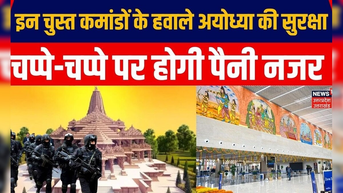 Ayodhya Airport, Metro और Ram Mandir में UP SSF के जवानों की होगी ...