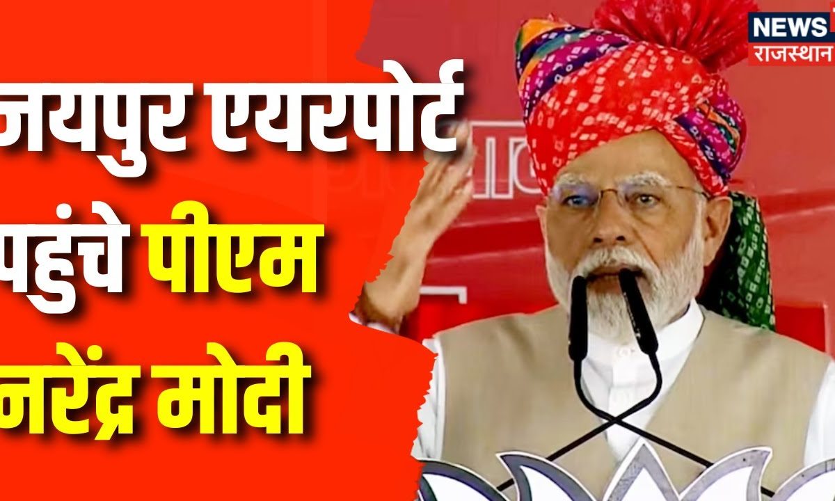 PM Modi Rajasthan Visit: Jaipur पहुंच गए PM Narendra Modi | CM ...