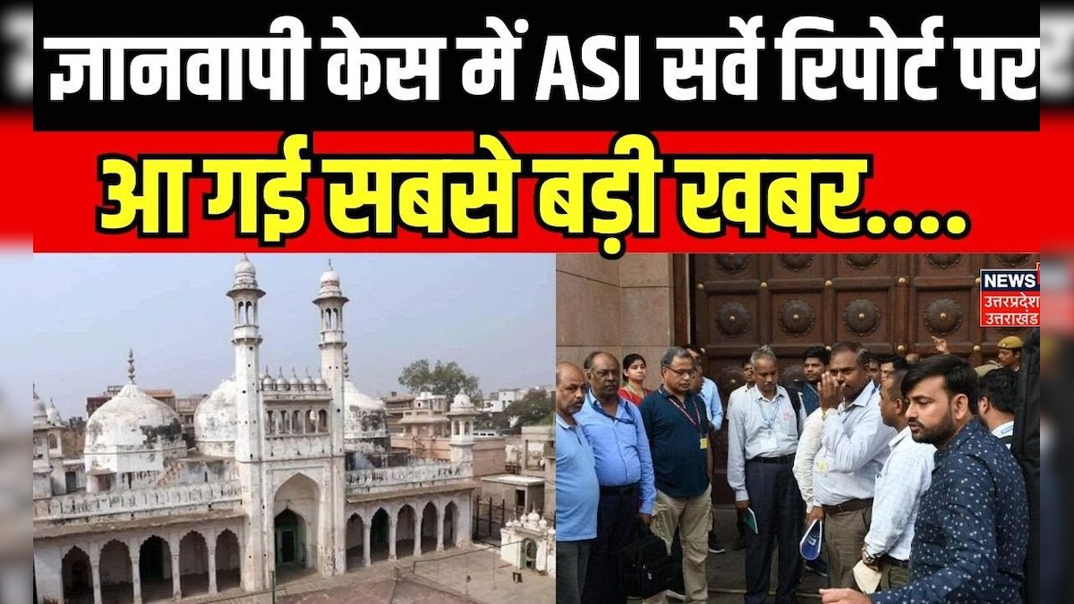 Gyanvapi Mosque Case: अब ASI Survey Report पर Varanasi Court कल ...