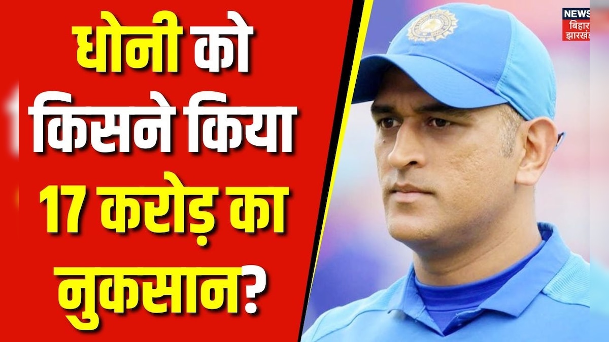 MS Dhoni Case : धोनी ने Ranchi Court में दायर किया Criminal Case ...