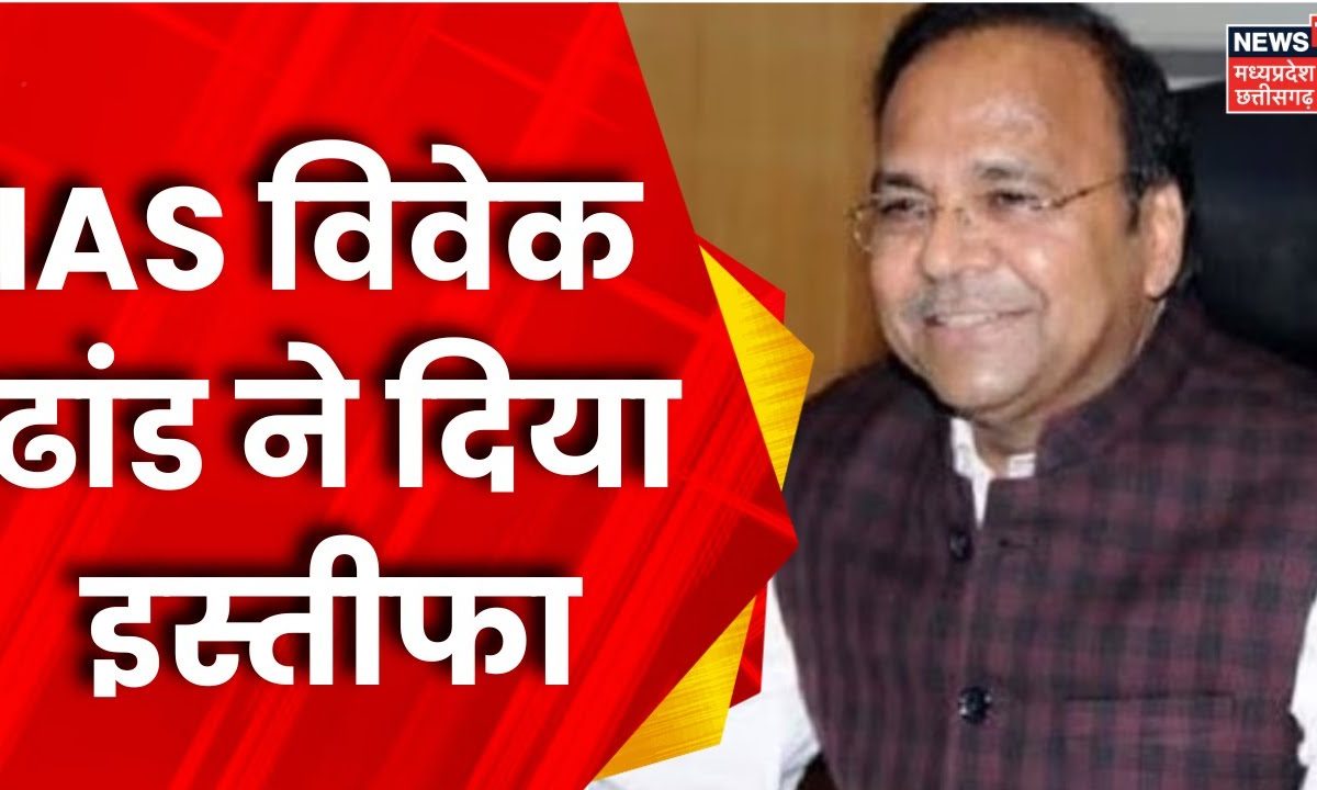 Chhattisgarh News : IAS Vivek Dhand ने दिया इस्तीफा | Breaking News ...