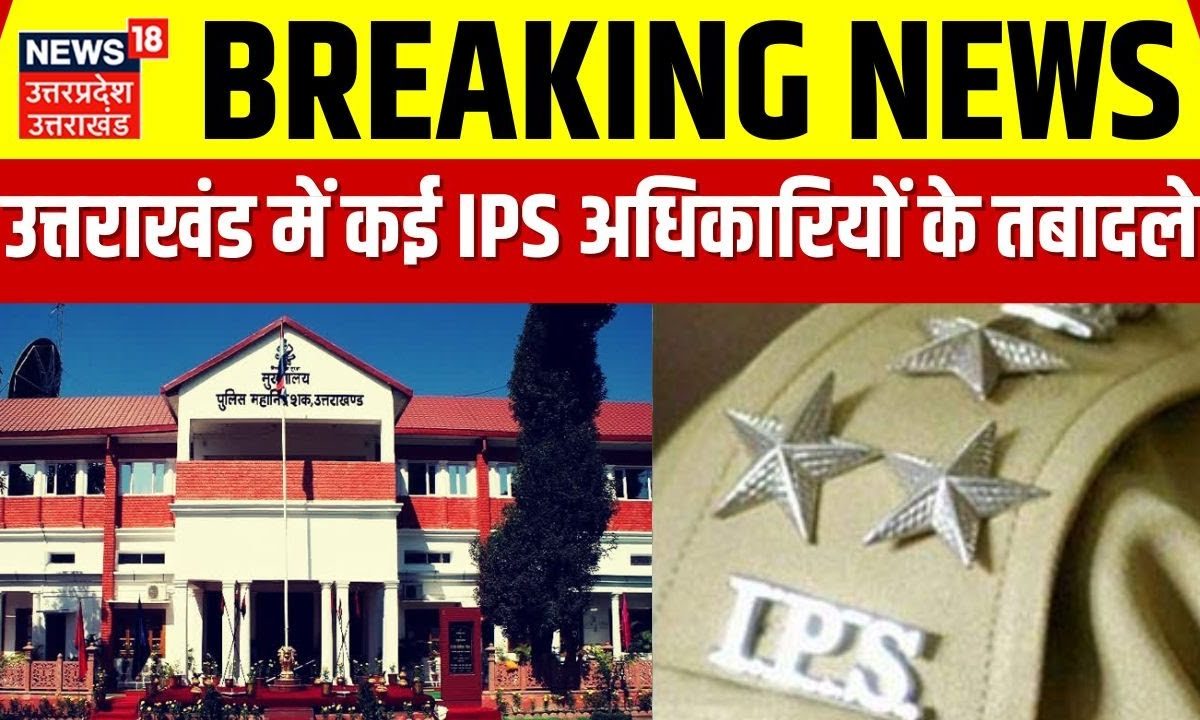Breaking: Uttarakhand में बड़े पैमाने पर तबादला, Pramod Kumar बने ...