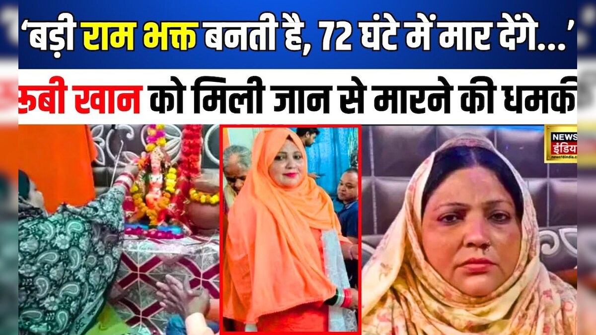 Aligarh News : Ruby Khan को मिली 72 घंटों में जान से मारने की धमकी| Ram ...