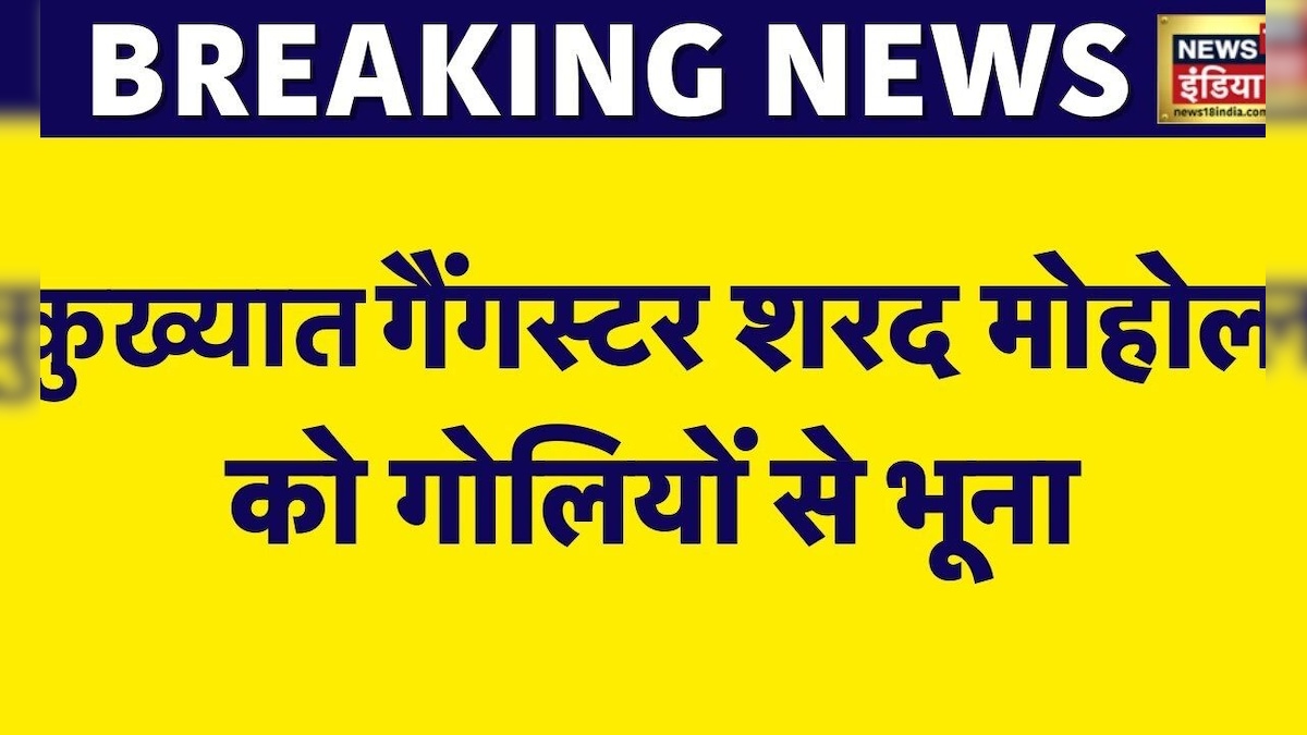 Breaking News : Pune में कुख्यात गैंगस्टर Sharad Mohol की दिनदहाड़े ...