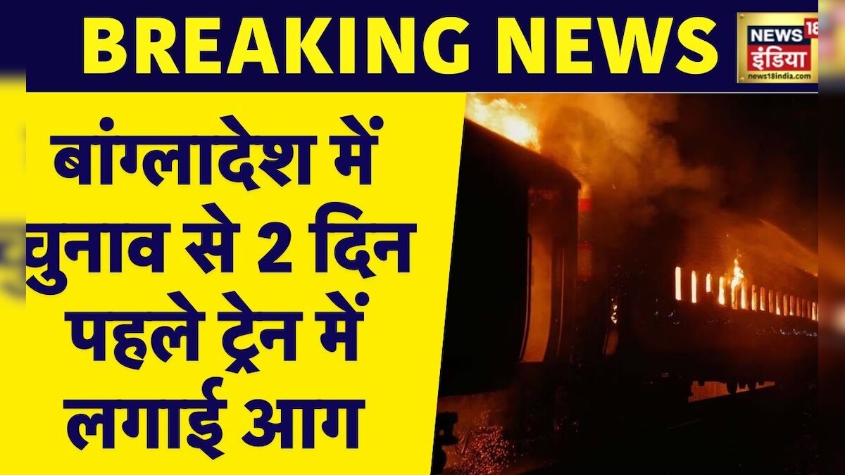 Breaking News : Bangladesh में ट्रेन में आग लगने से 5 लोगों की मौत ...