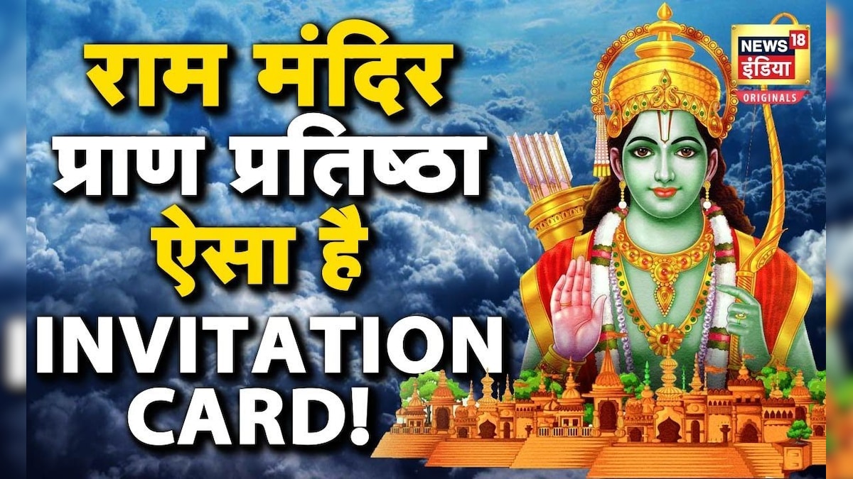 Ram Mandir Invitation: राम मंदिर प्राण-प्रतिष्ठा के लिए मेहमानों को ...