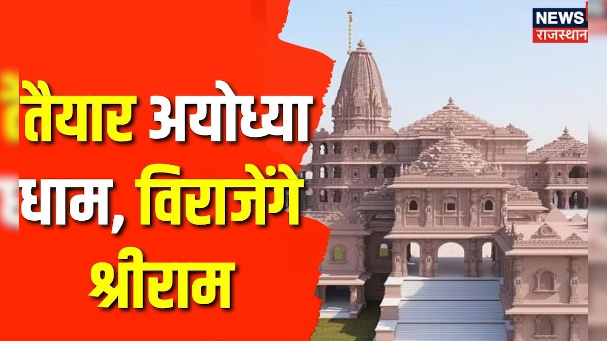 Ayodhya Ram Mandir : तैयार अयोध्या धाम, विराजेंगे श्रीराम | Ram Lala ...