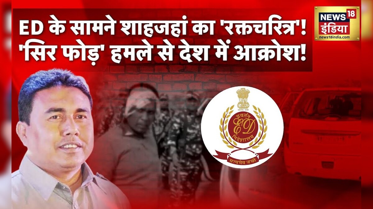 ED Raid : ED के सामने शाहजहां का 'रक्तचरित्र'! ED के सामने शाहजहां का ...