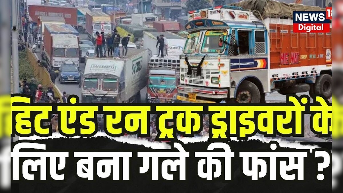 Truck Drivers Strike :Hit and Run ट्रक ड्राइवरों के लिए बना गले की फांस ...