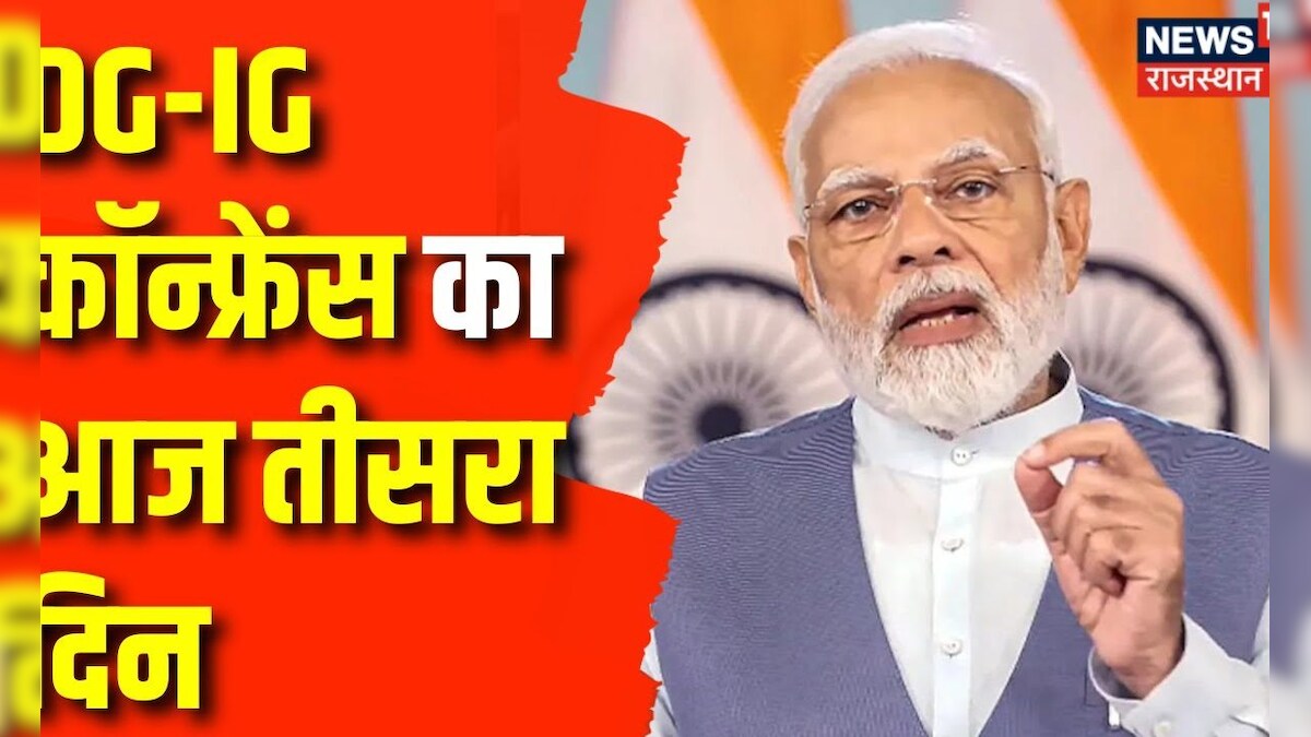 PM Modi in Rajasthan : DG-IG Conference का आज तीसरा दिन | Amit Shah ...