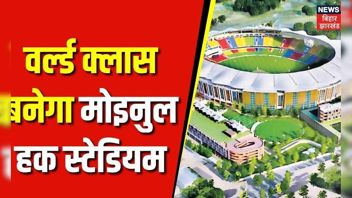 Moinul Haq Stadium : मोइनुल हक स्टेडियम अब बनेगा देश का सबसे खूबसूरत स्टेडियम - मंत्री अशोक ...