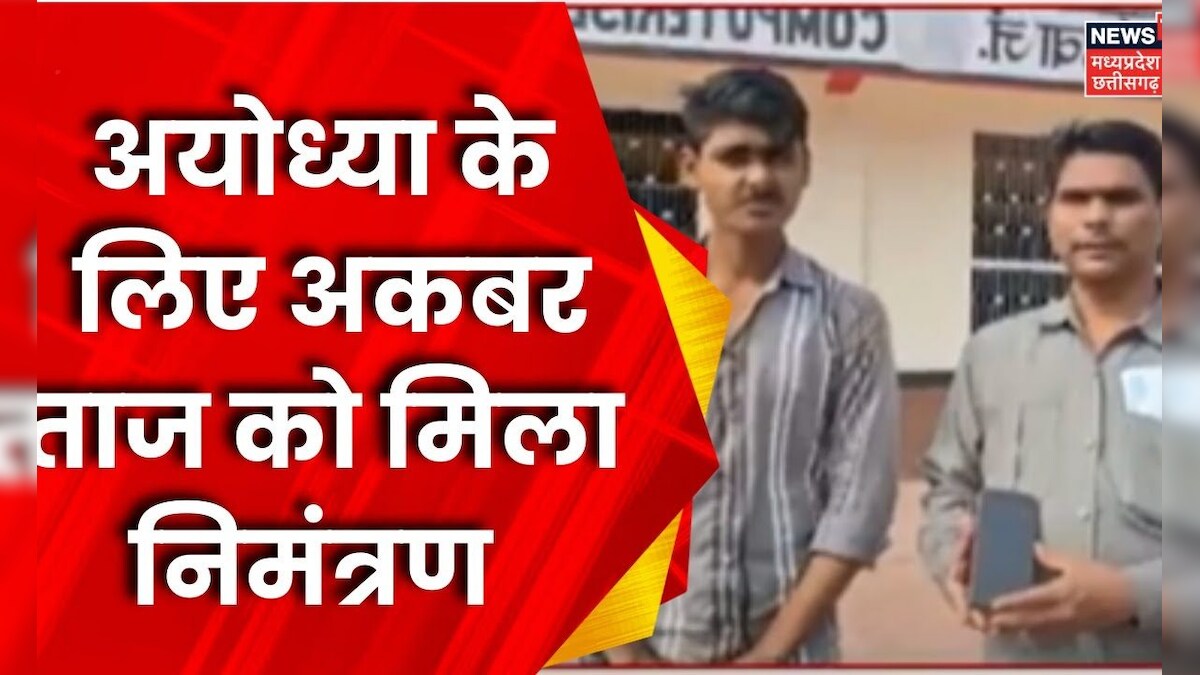Ram Temple : Khandwa में Akwar Taaz को मिला निमंत्रण, Ayodhya में देंगे ...