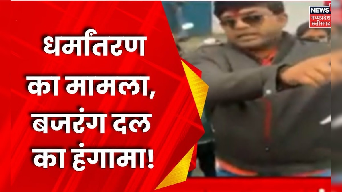 MP News : Betul में आया धर्मांतरण का मामला!, Bajrang Dal का हंगामा ...