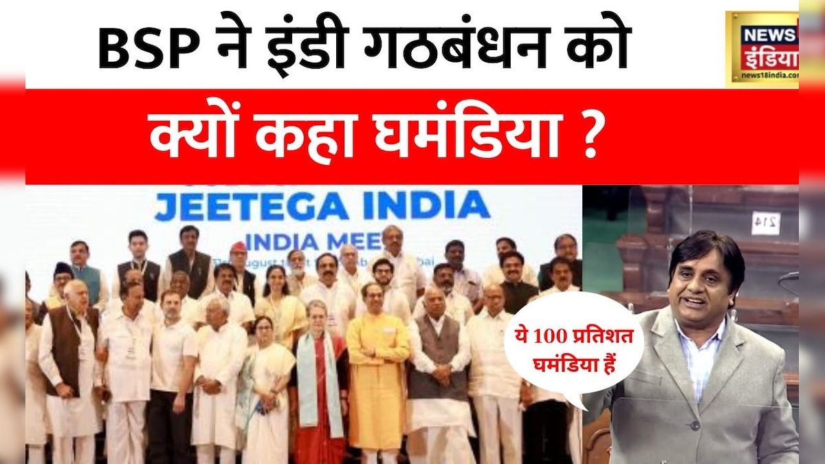Lok Sabha Election 2024: BSP का INDI Alliance पर बड़ा हमला, कहा ये ...