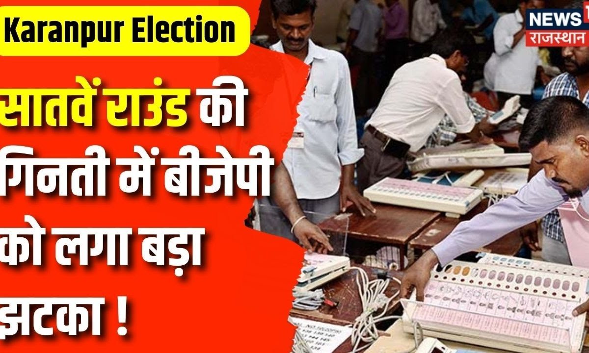 Karanpur Vidhan Sabha Chunav Result 2023 : सातवें राउंड की गिनती में ...