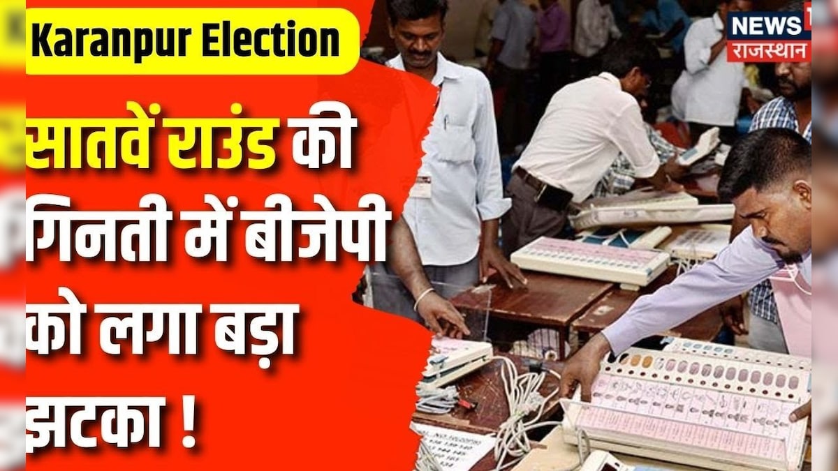 Karanpur Vidhan Sabha Chunav Result 2023 : सातवें राउंड की गिनती में ...