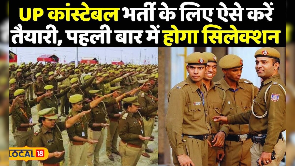 UP Constable भर्ती के लिए ऐसे करें तैयारी, पहली बार में होगा सिलेक्शन ...