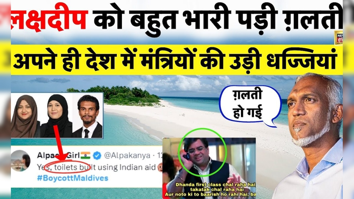India vs Maldives : Lakshdweep से पंगा लेना सारे Ministers को पड़ा भारी ...