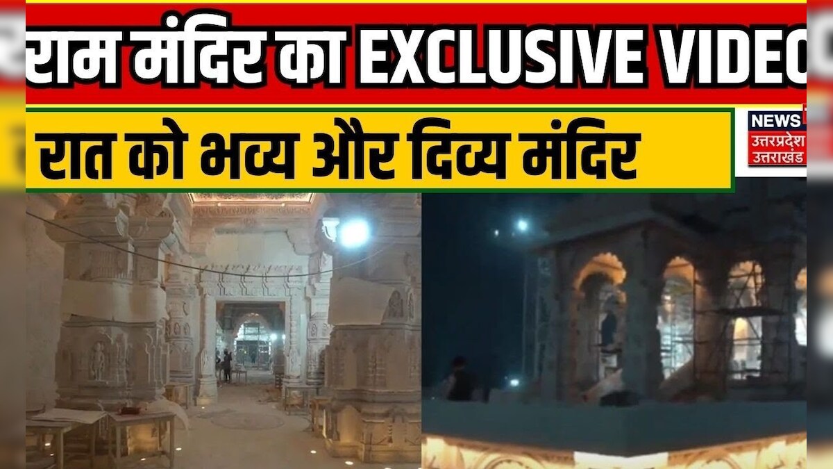 Ram Mandir News: प्राण प्रतिष्ठा से पहले प्रभु राम के भवन का मनमोहक ...