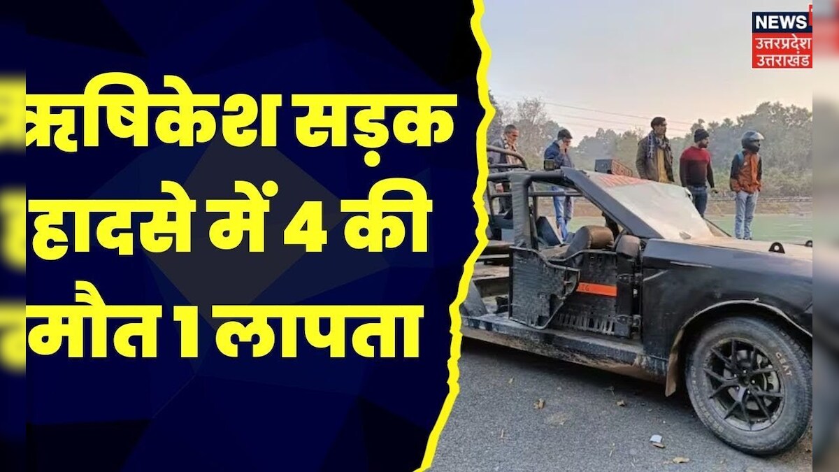 Rishikesh Road Accident Updates: सड़क हादसे में PMO के अधिकारी मंगेश के ...