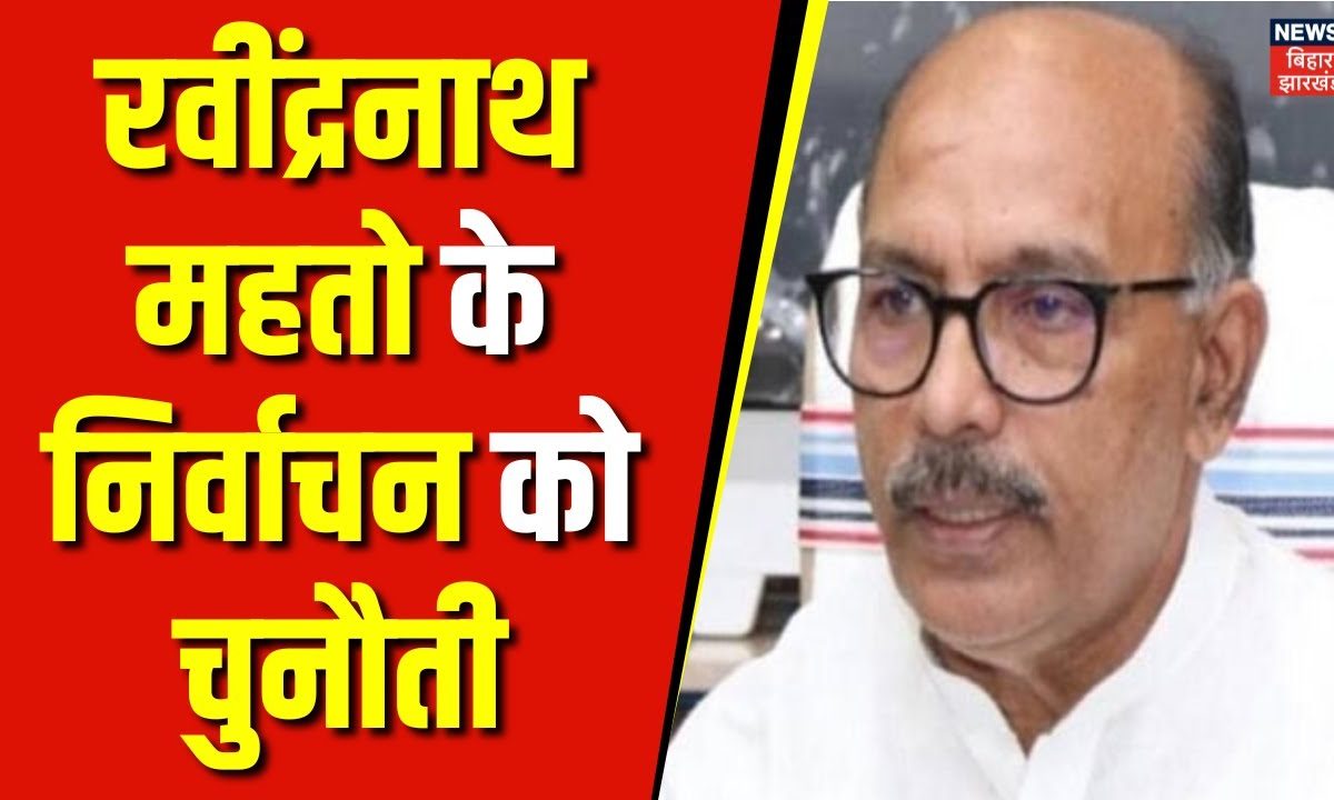 Ranchi News : Vidhansabha Speaker Rabindra Nath mahato के निर्वाचन को चुनौती | JMM | CM Hemant ...