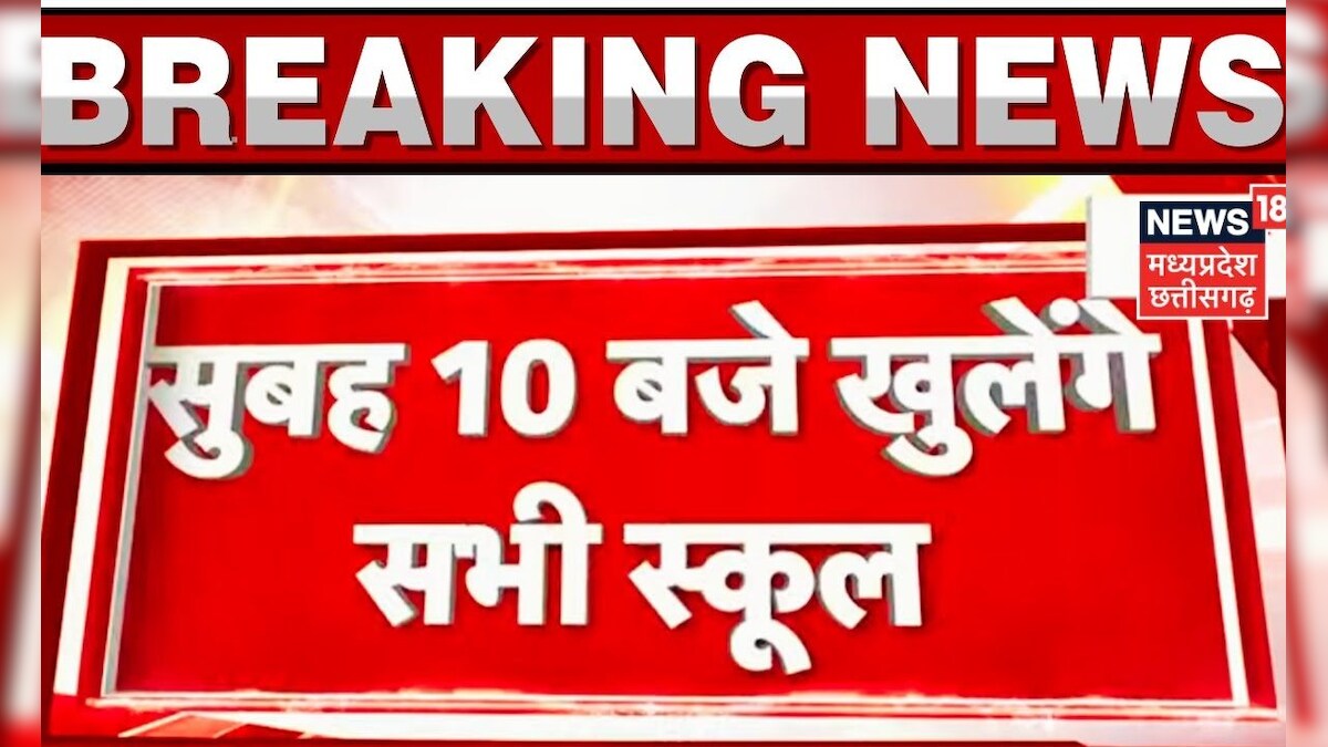 School Timing Changed in MP : मध्य प्रदेश में बदला स्कूलों का समय ...
