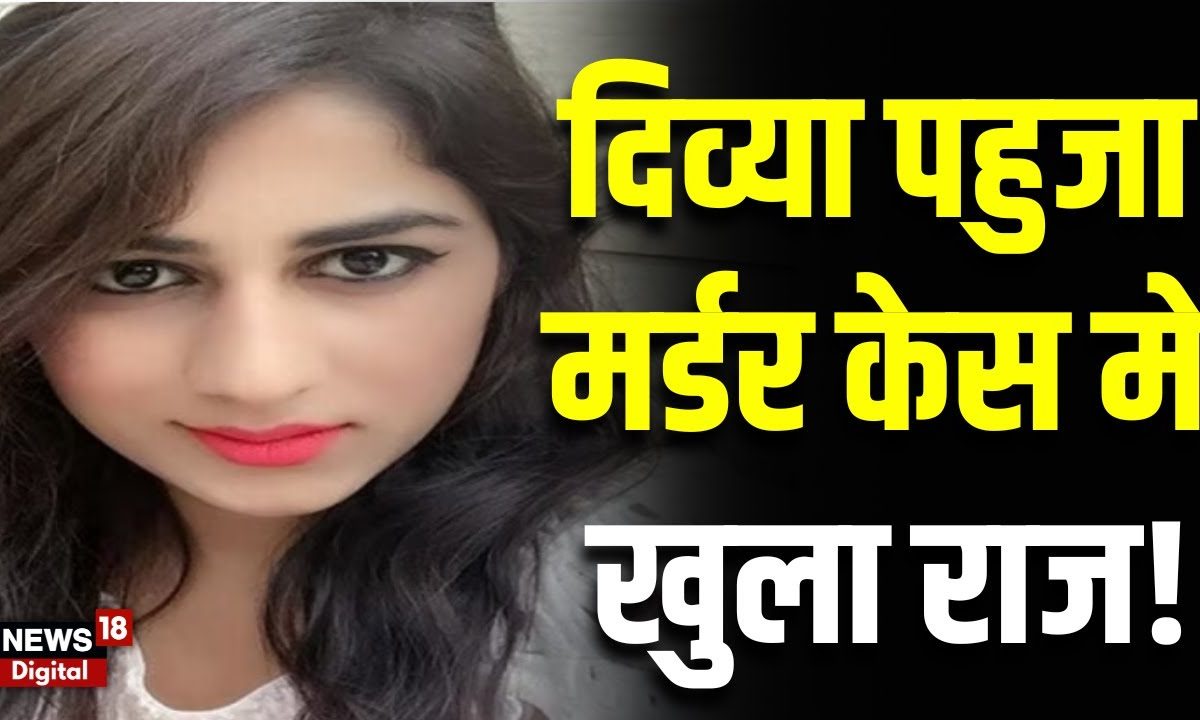 Divya Pahuja Murder Case: Gurugram Police ने किया ये बड़ा दावा ...