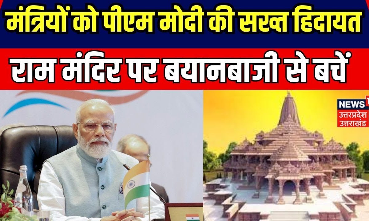 PM Modi on Ram Mandir: राम मंदिर पर बेवजह बयानबाजी ना करने के सख्त ...