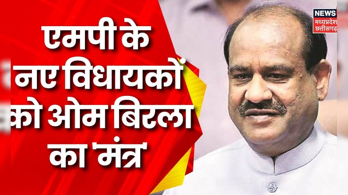 MP MLA Training : Lok Sabha Speaker OM Birla ने नए विधायकों को दिए ...