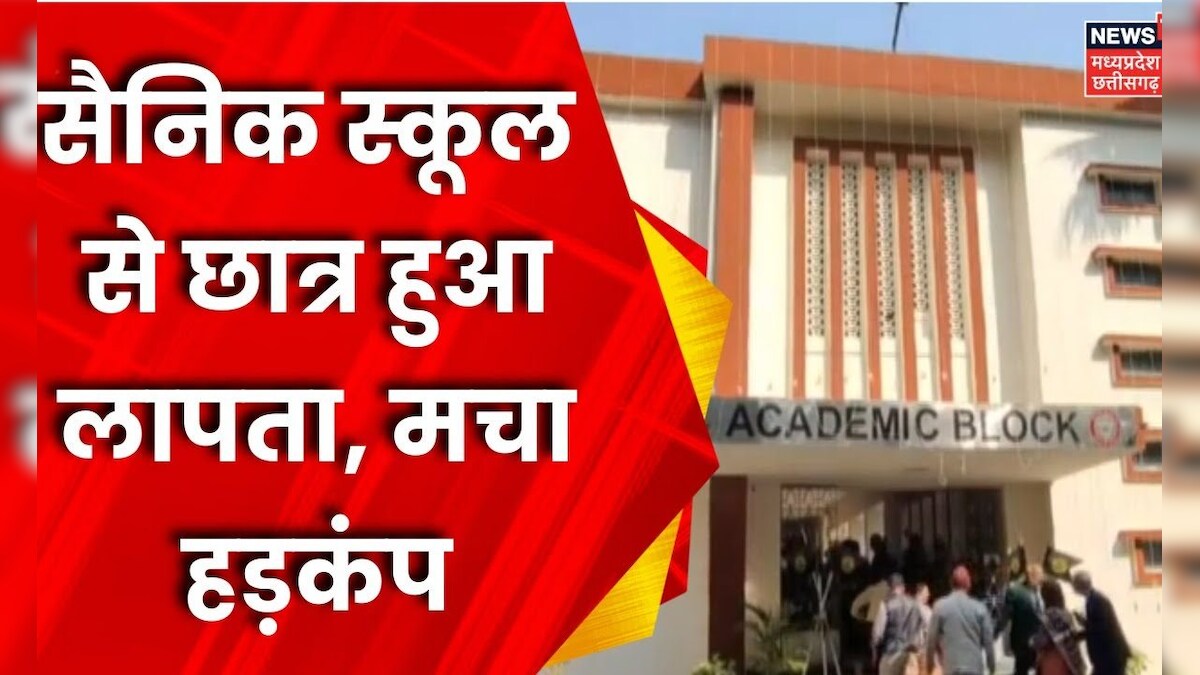 MP News : Rewa में सैनिक स्कूल से छात्र हुआ लापता | Breaking News ...