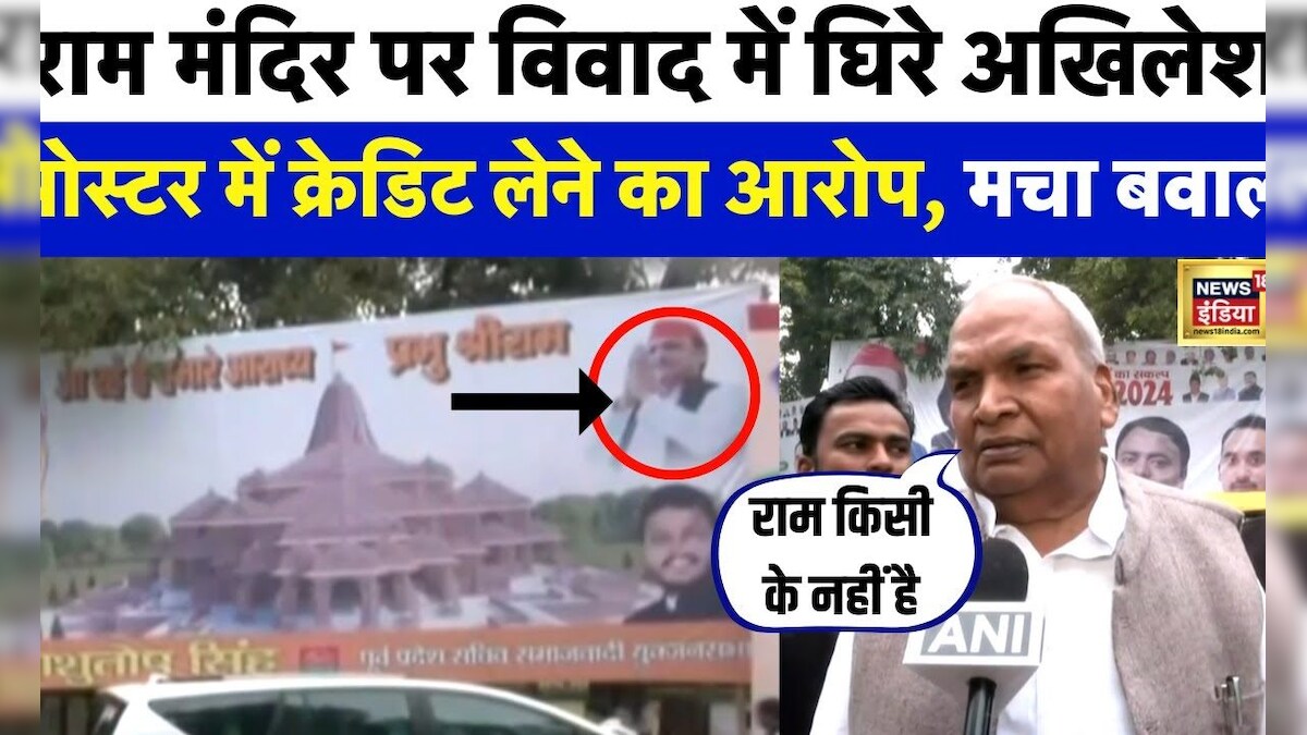 Ram Mandir के Inaugration से पहले घिरे Akhilesh Yadav | Poster पर घिरा ...