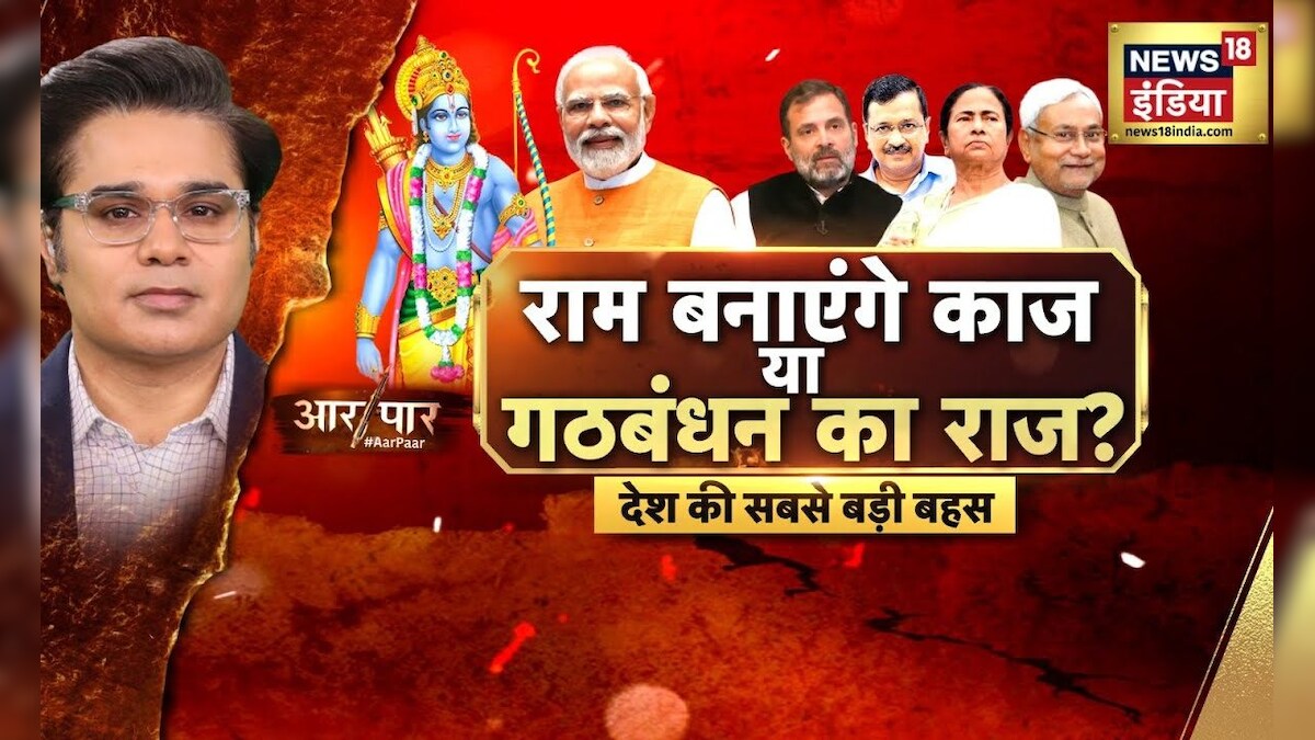 Aar Paar with Amish Devgan: Ram Mandir Inaugration | PM Modi | BJP ...