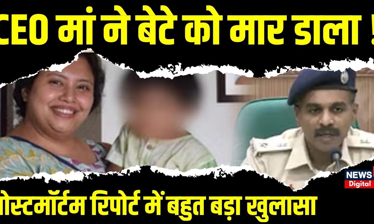 Goa Murder: मां ने की मासूम की हत्या,PostMortem Report में हुआ ये ...