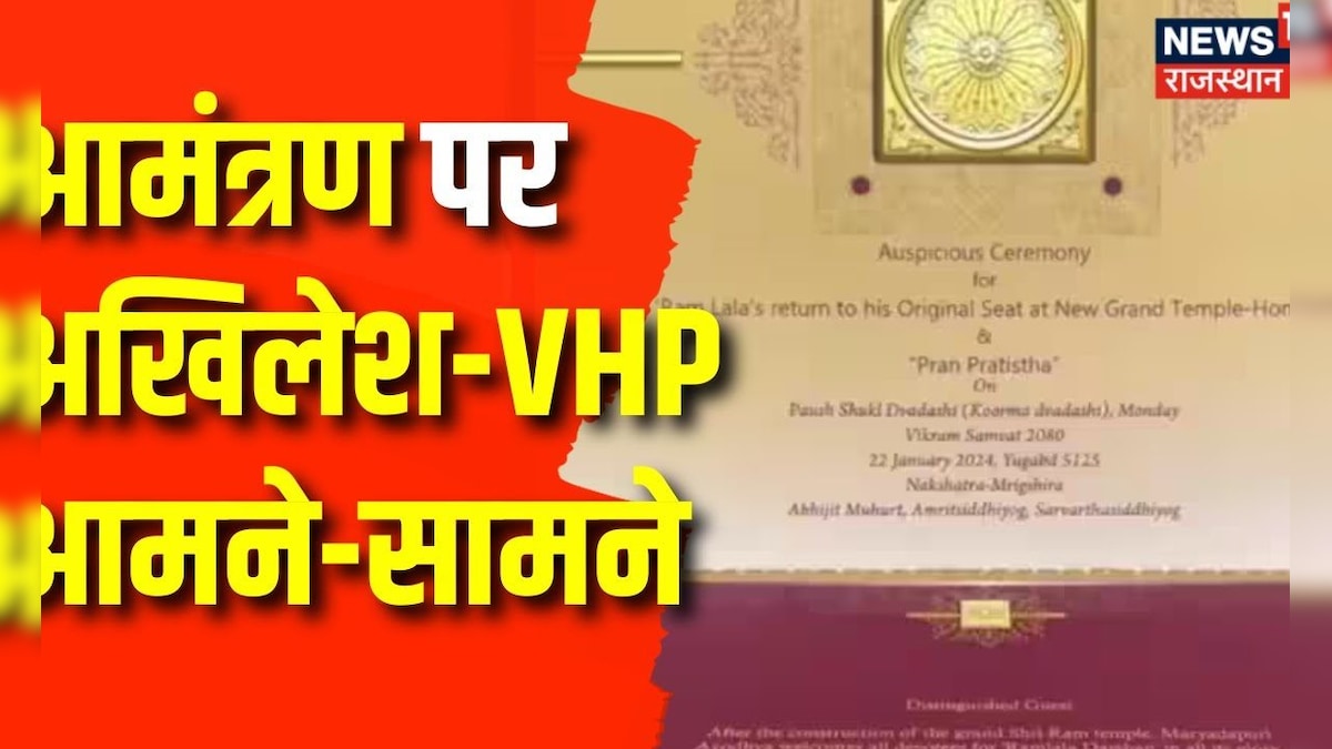 Ayodhya Ram Mandir: आमंत्रण पर Akhilesh Yadav-VHP आमने-सामने | Ram Lala | Pran Pratishtha | Top ...