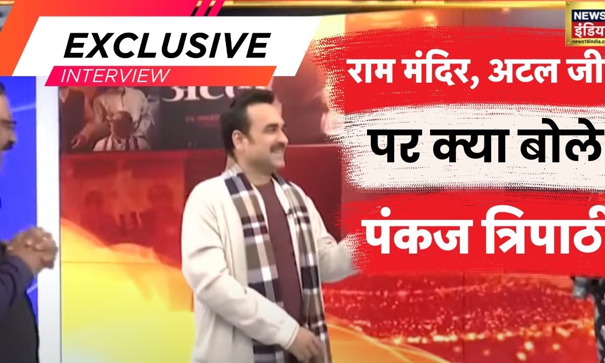 News 18 इंडिया पर "मैं हूं अटल" की टीम, Pankaj Tripathi EXCLUSIVE ...