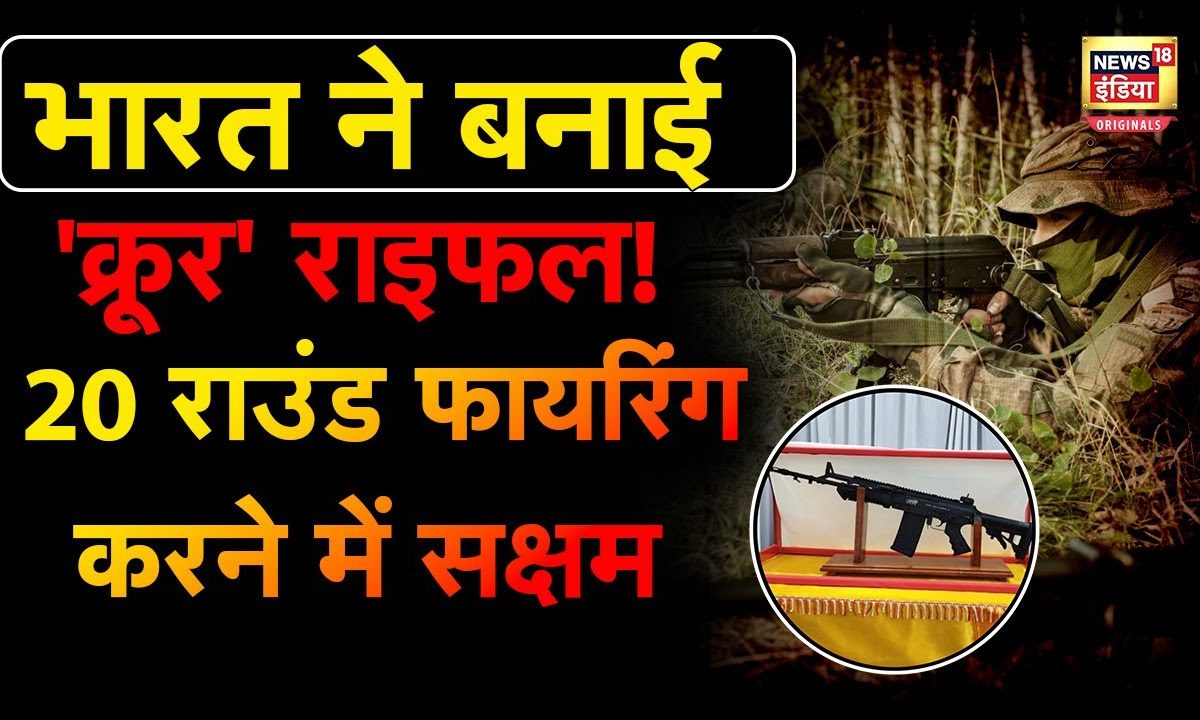 Ugram Rifle: स्वदेशी 'उग्रम' राइफल 100 दिन में बनकर हुई तैयार, 5 फुडबॉल ...