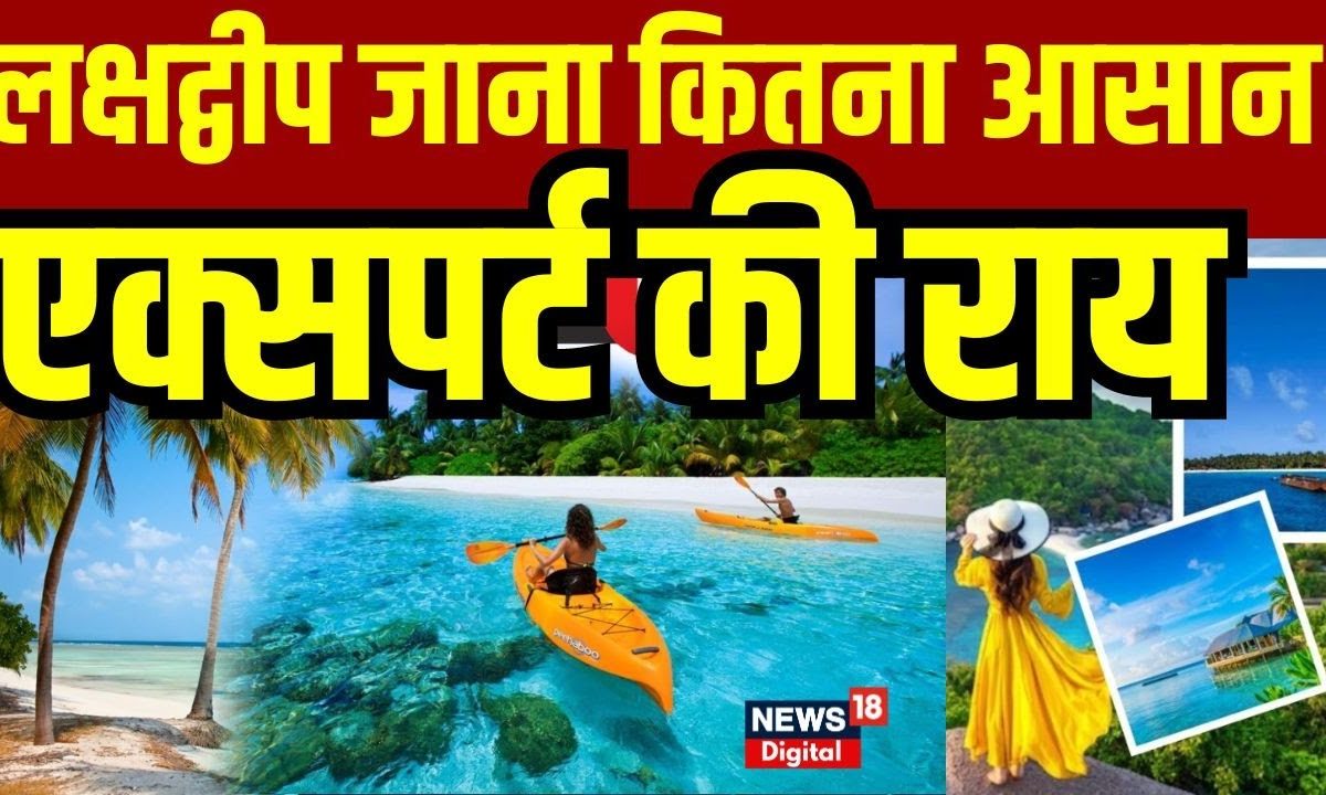 Lakshadweep Tour: एक्सपर्ट ने बताया Lakshadweep जाना कितना आसान है ...