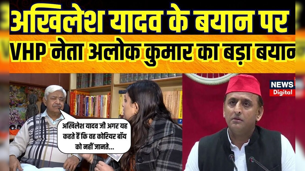Akhilesh Yadav के बयान पर VHP Leader Alok Kumar ने कह दी बड़ी बात | Ayodhya Ram Mandir | N18V ...