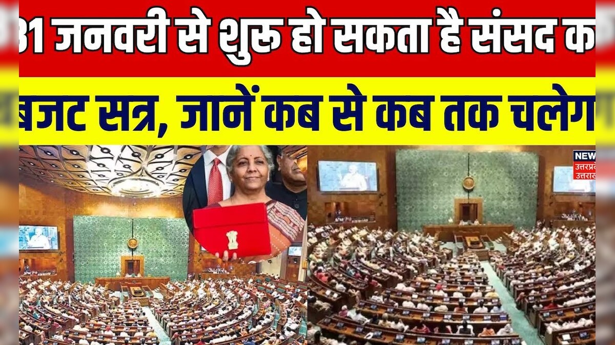 Parliament Budget Session 2024: 31 जनवरी से शुरू हो सकता है संसद का बजट ...