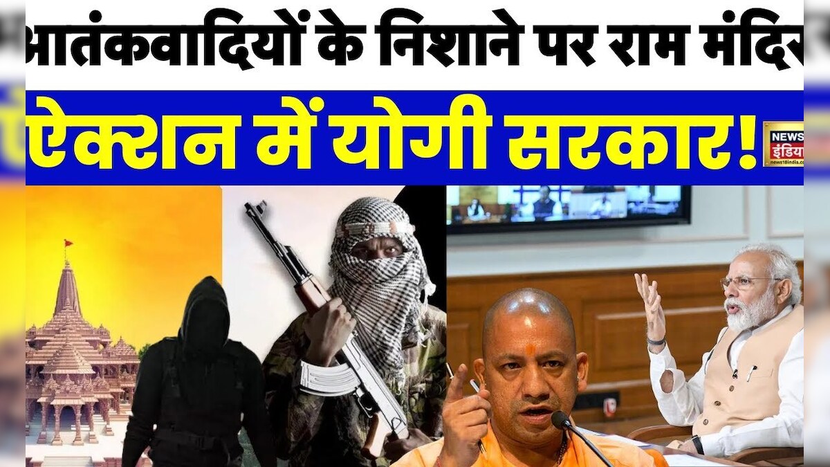 आतंकियों के निशाने में Ayodhya Ram Mandir, Action में Yogi सरकार। PM ...