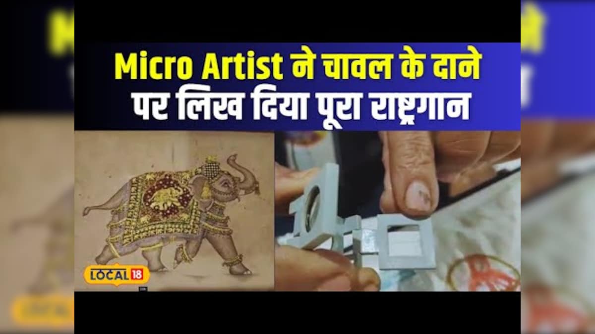 Micro Artist ने चावल के दाने पर लिख दिया पूरा राष्ट्रगान, कला देख आप भी ...