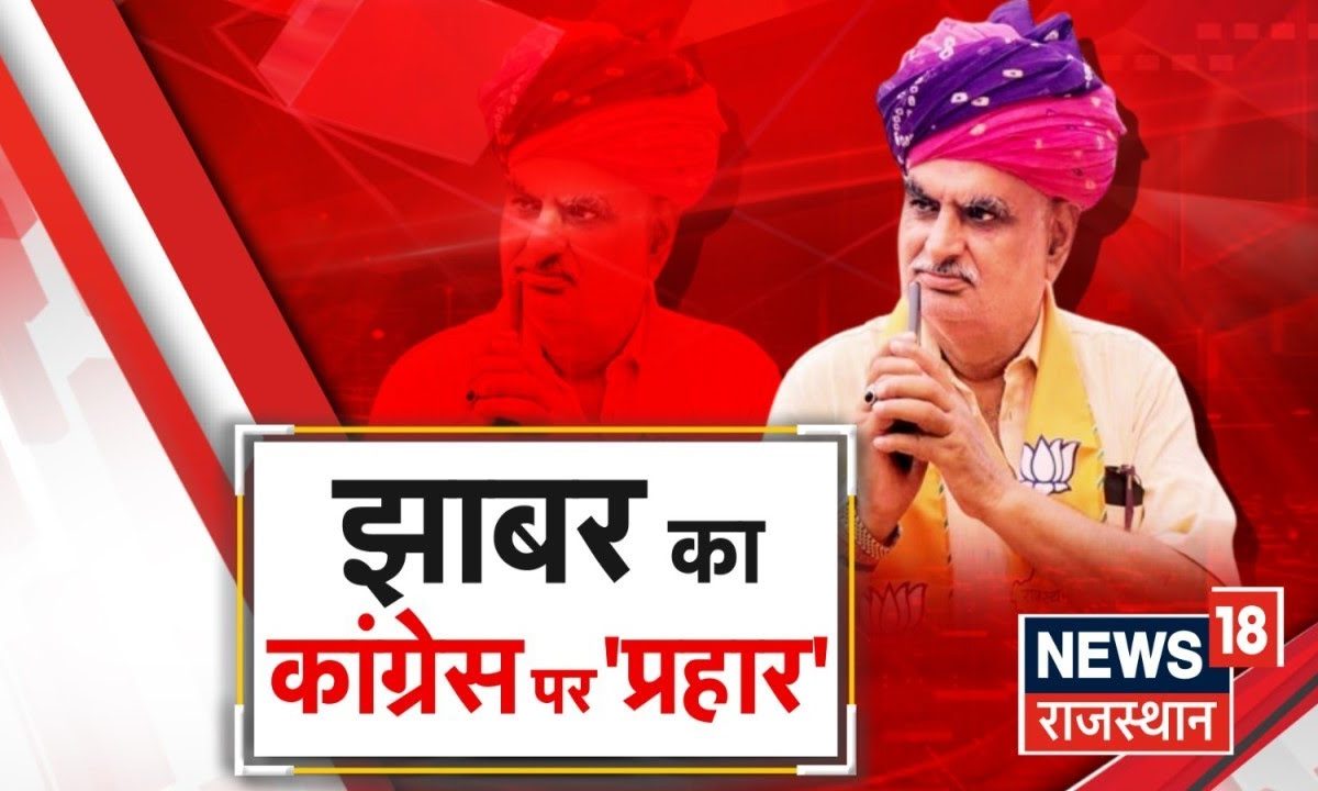 Rajasthan News: Congress पर ये क्या बोल गए Jhabar Singh Kharra ? Sikar ...